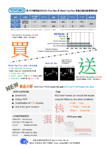 TOYOBO 活動僅限大台中區客戶, 優惠活動價KOD Plus Neo #KOD-401及 Blend Taq Plus #BTQ-201 ...
